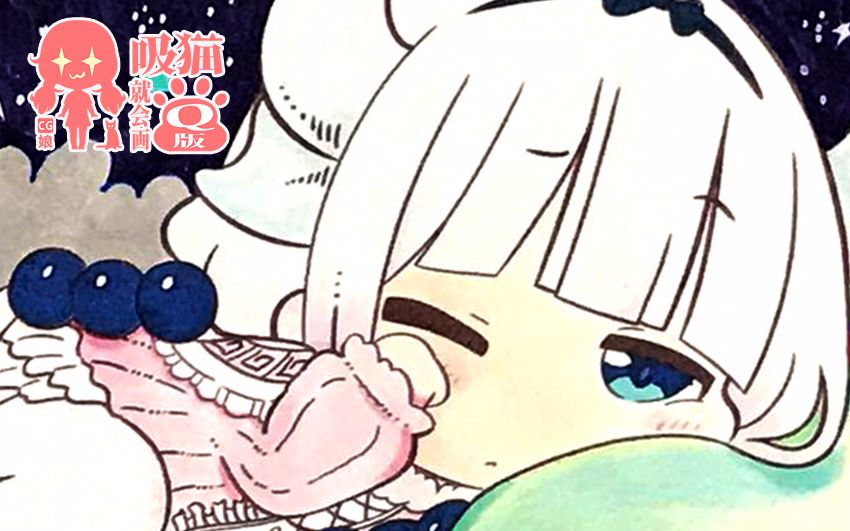 【吸猫就会画Q版】CG娘-马克笔手绘教程 第三话 小林家的龙女仆 康娜