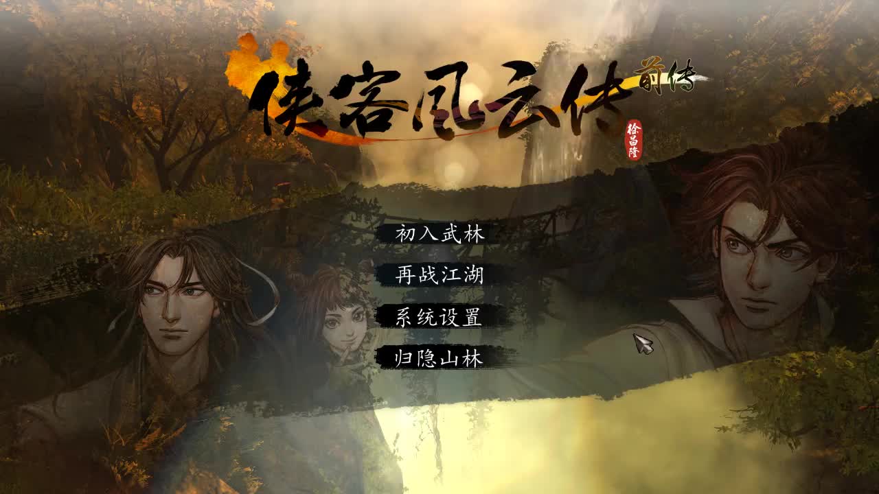 【千夜枫零】侠客风云传前传03 怎么老是忘了存档呢?