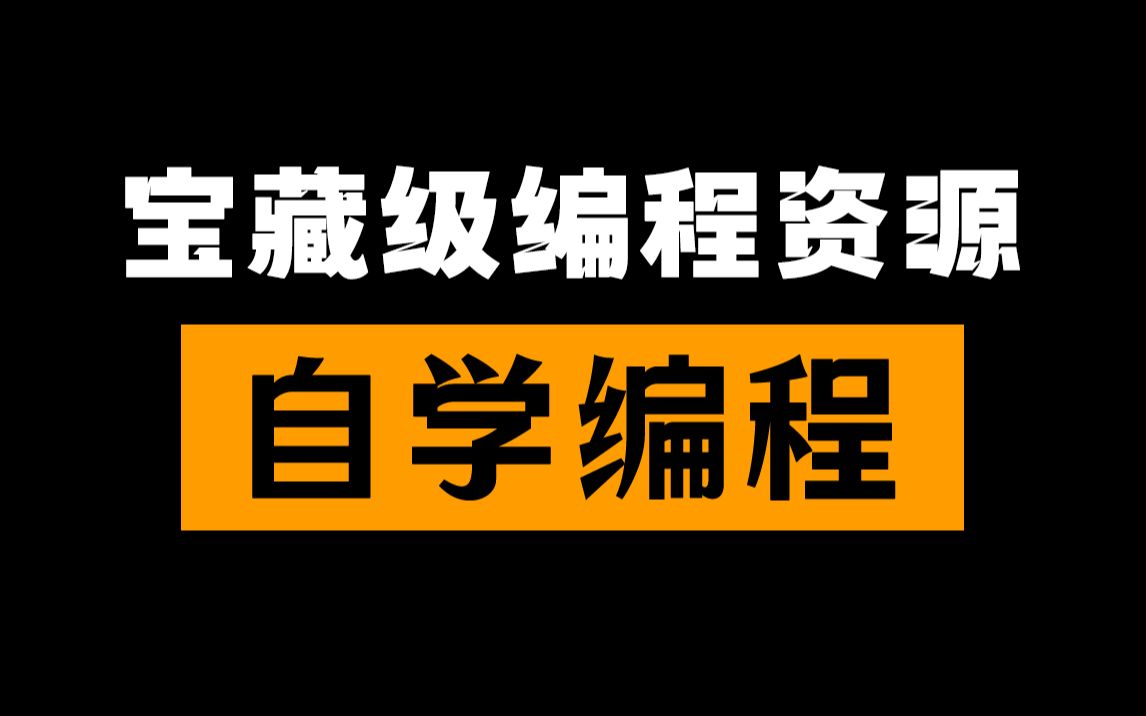 【自学编程】10个宝藏级编程资源网站!最后一个简直是白嫖党的天堂~