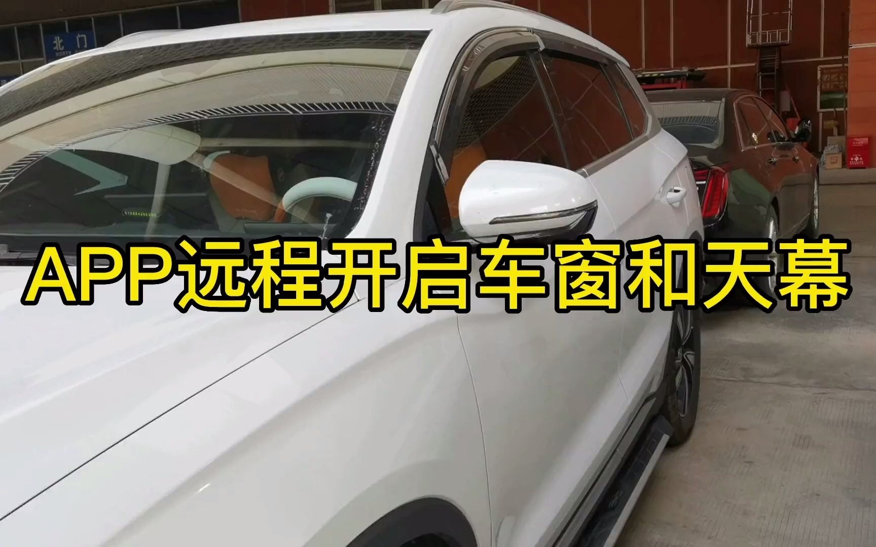 比亚迪宋dmi实现APP远程开启车窗和上车自动开启车窗天幕功能!