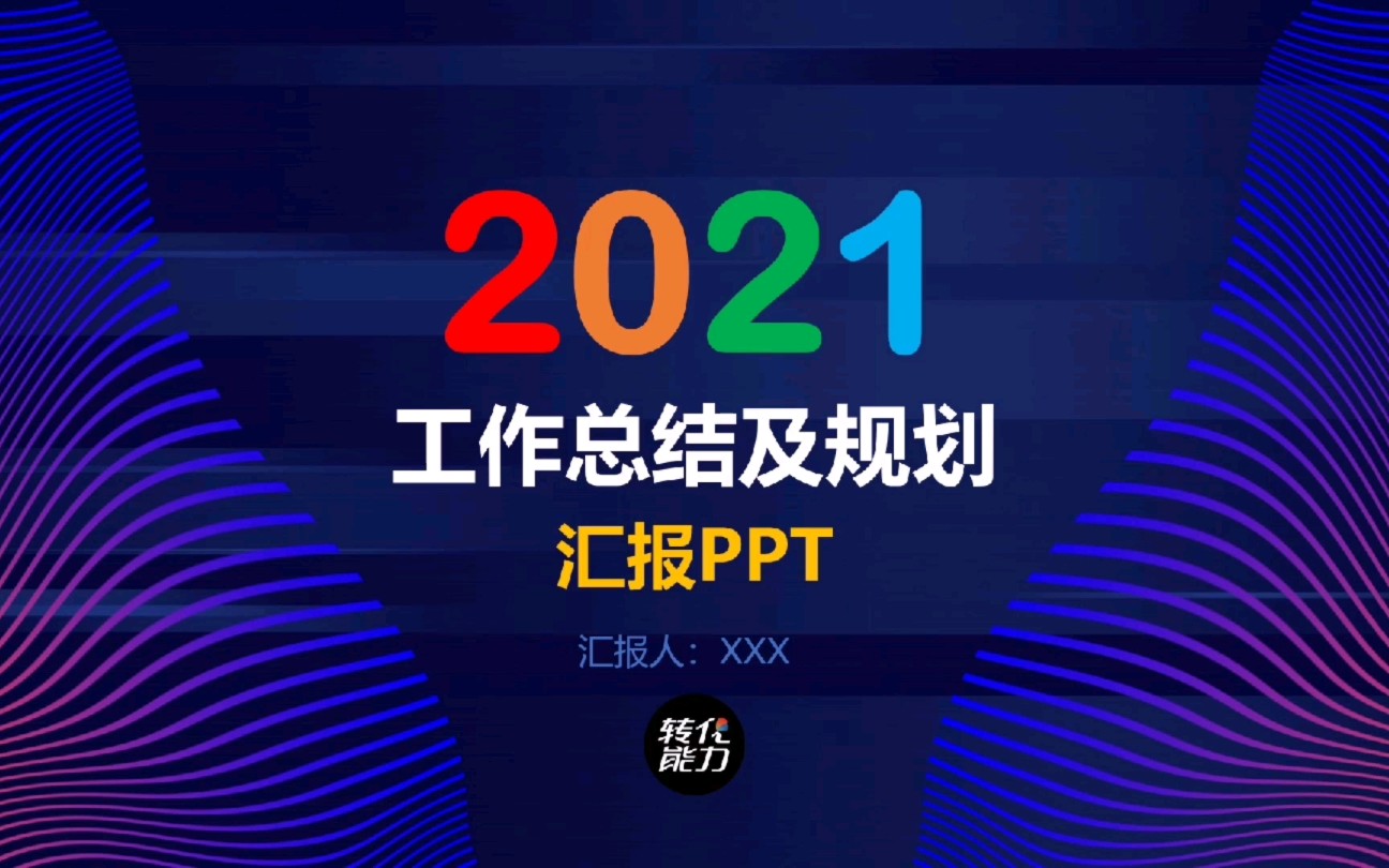 2020年度总结,2021年度规划汇报PPT模板,完整版