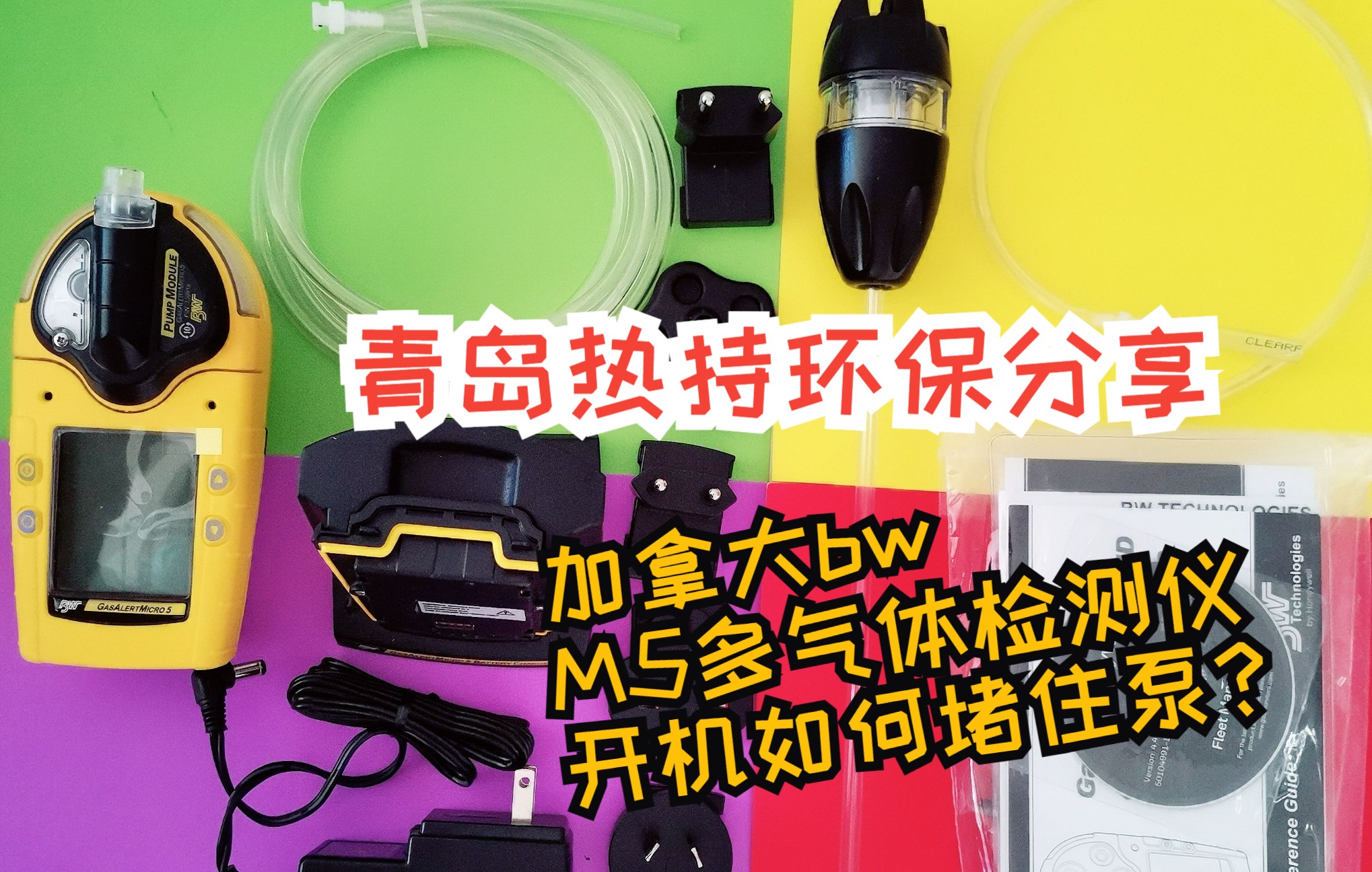 加拿大bw M5多气体检测仪开机如何堵住泵?青岛热持环保小编告诉你