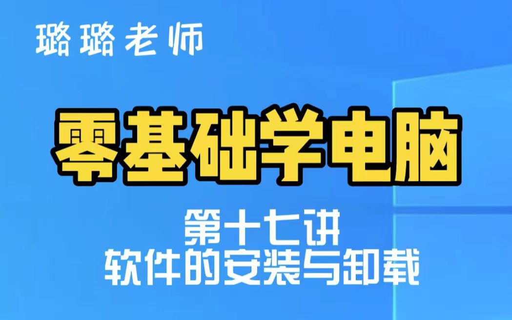 17.零基础学电脑丨正确的安装和卸载软件,拒绝捆绑软件