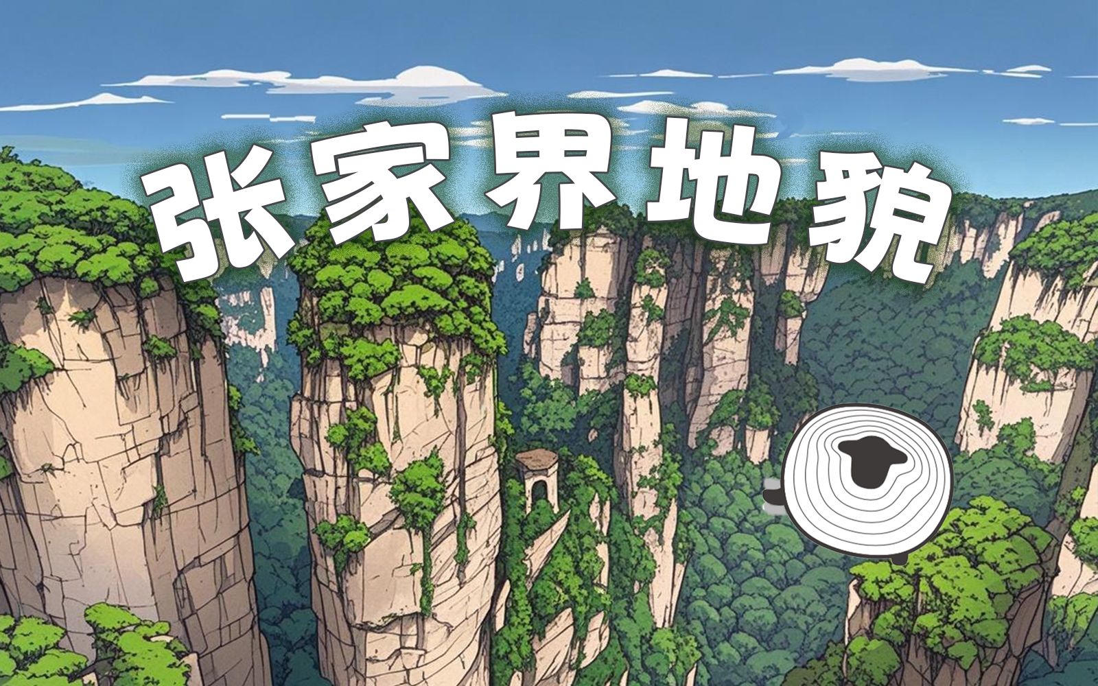 《阿凡达》取景地——张家界地貌,是怎样形成的?【羊羊地理 | 手绘...