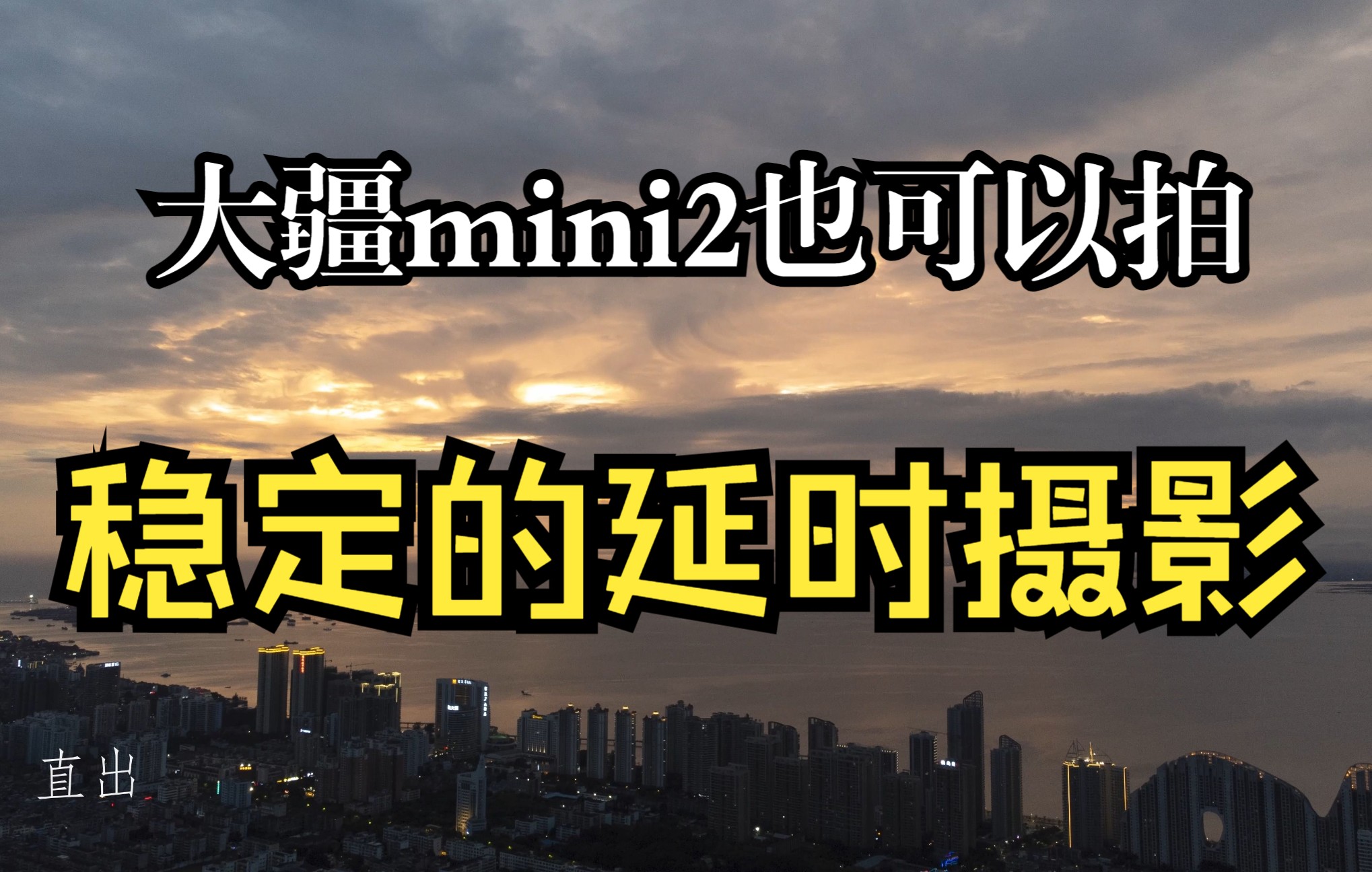 大疆mini2也可以拍很稳定的延时