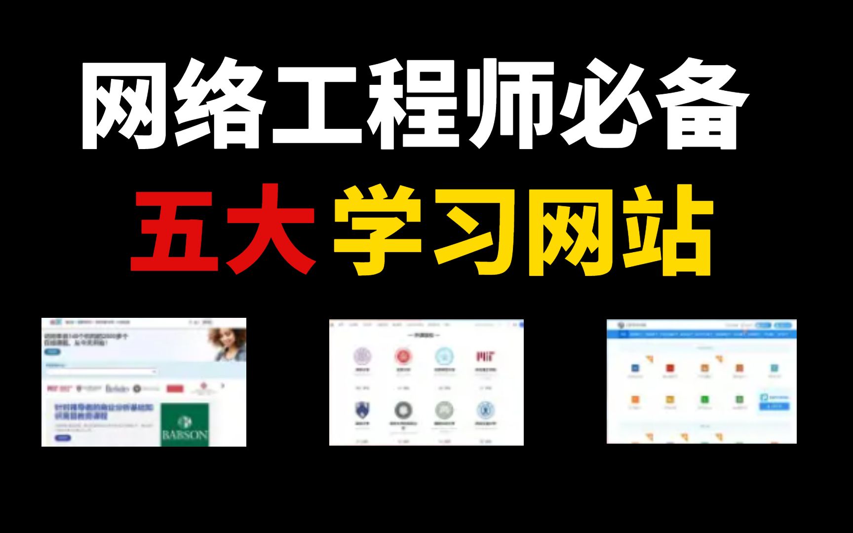【良心推荐】网络工程师学习网络必备的5大网站,害怕失业的你不能...