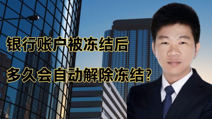 债务人的银行账户被法院冻结后,多久才会自动解除冻结?
