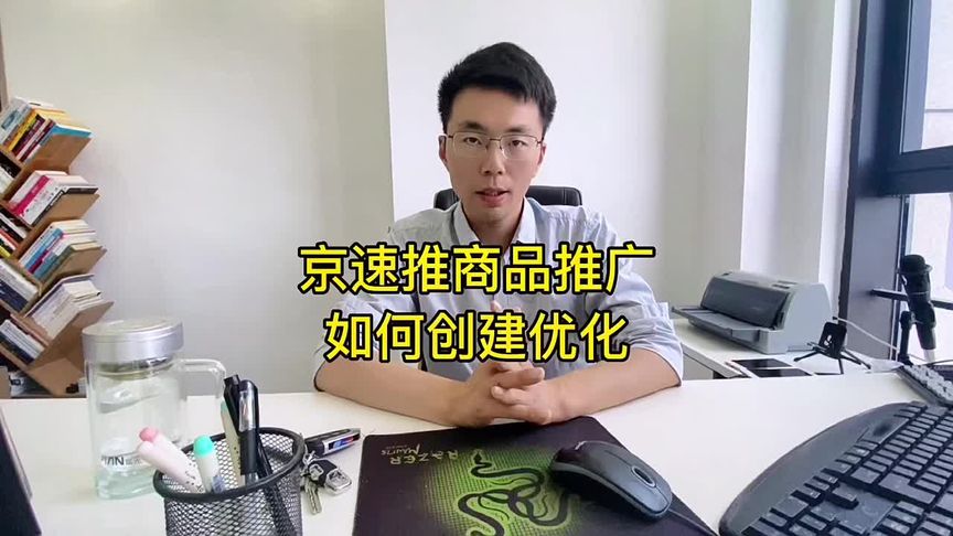 京速推商品推广计划如何创建优化#电商干货 #电商人 #网店