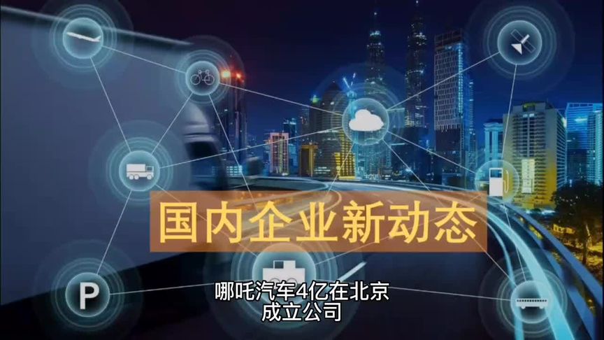 【#哪吒汽车4亿在北京成立公司#】