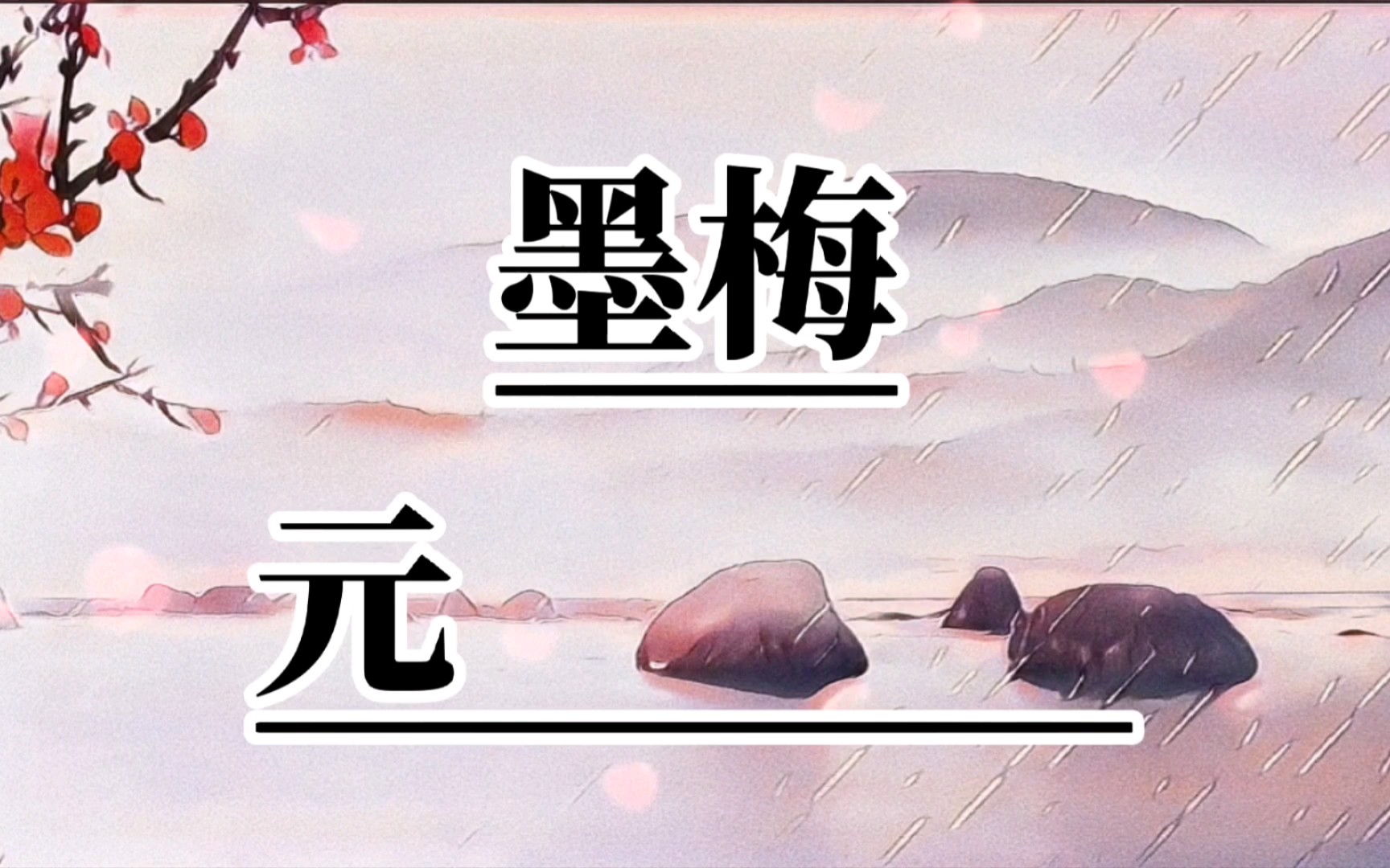 经典古诗诵读，一分钟带你读懂元代王冕的墨梅