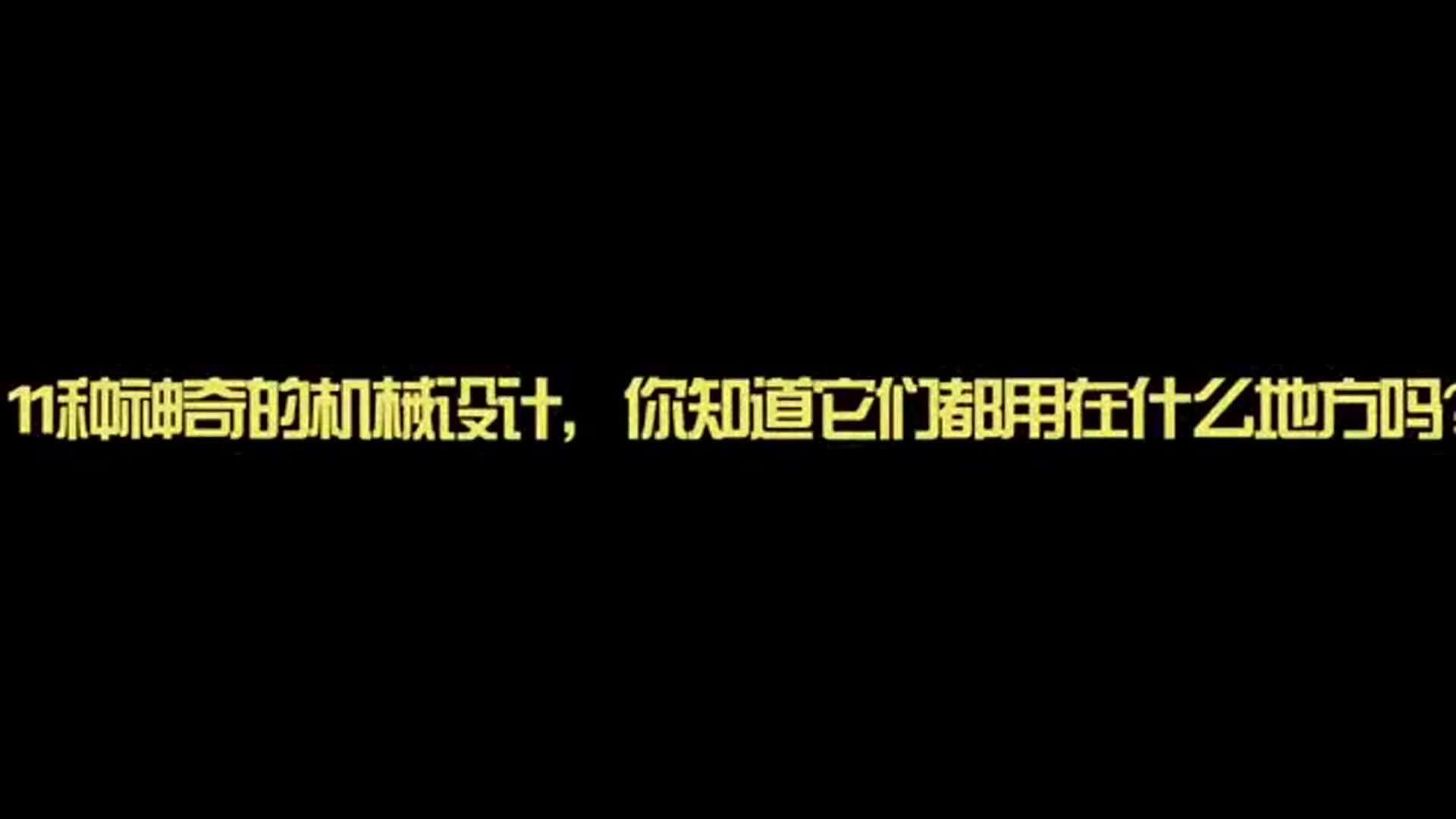 11种神奇机械设计,你知道它们都用在哪吗 #机械设计