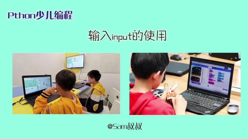 少儿编程:学会使用input输入和print输出,新的征途的开始.