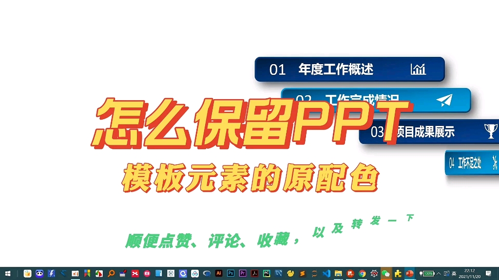 #怎么保留PPT模板元素的原配色