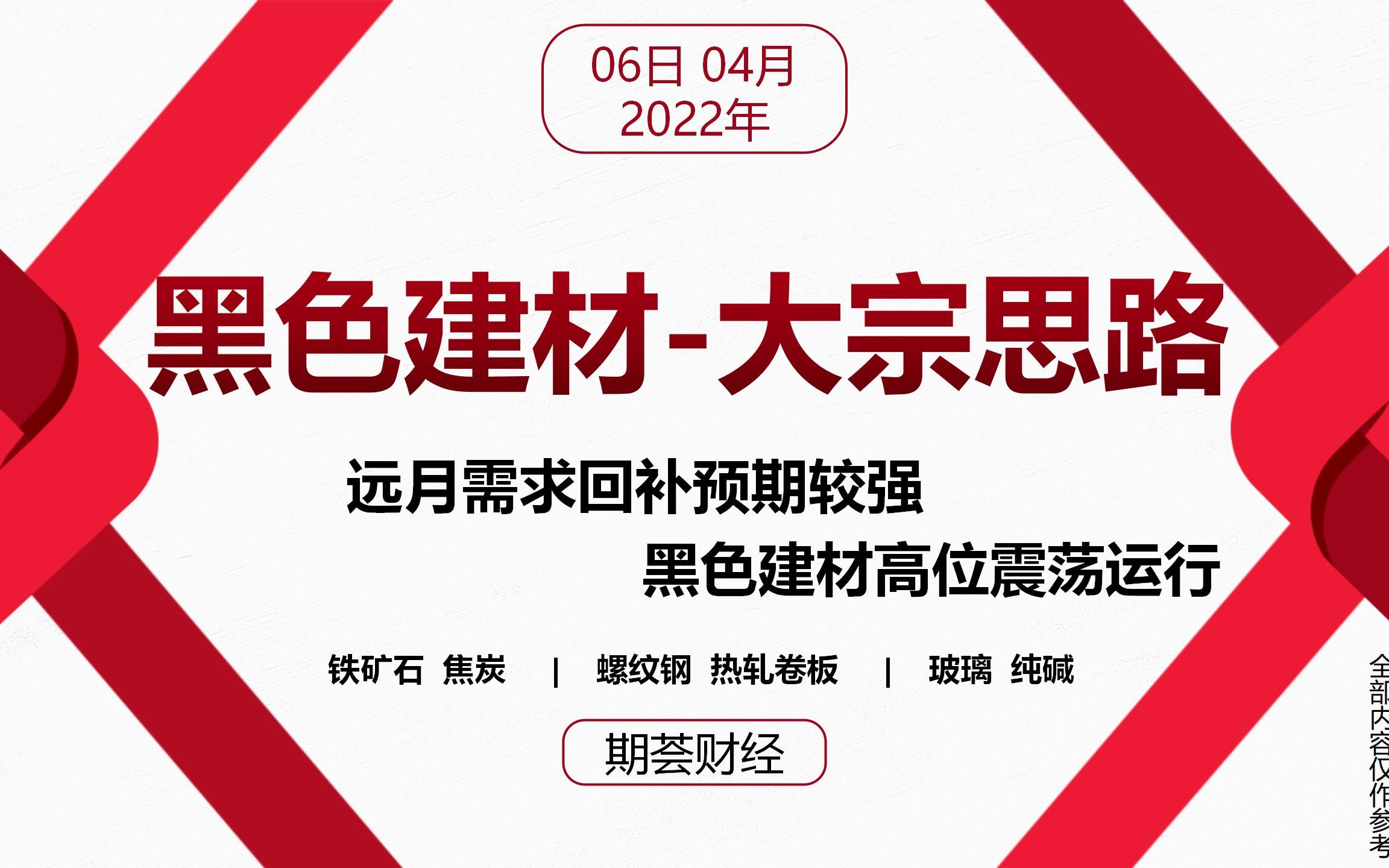 【大宗策略】无惧疫情反复,黑色建材再创新高!上周至此,利润颇丰;做大...