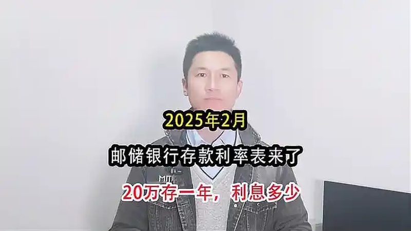 2025年2月,邮储银行存款利率表来了:20万存一年,利息多少