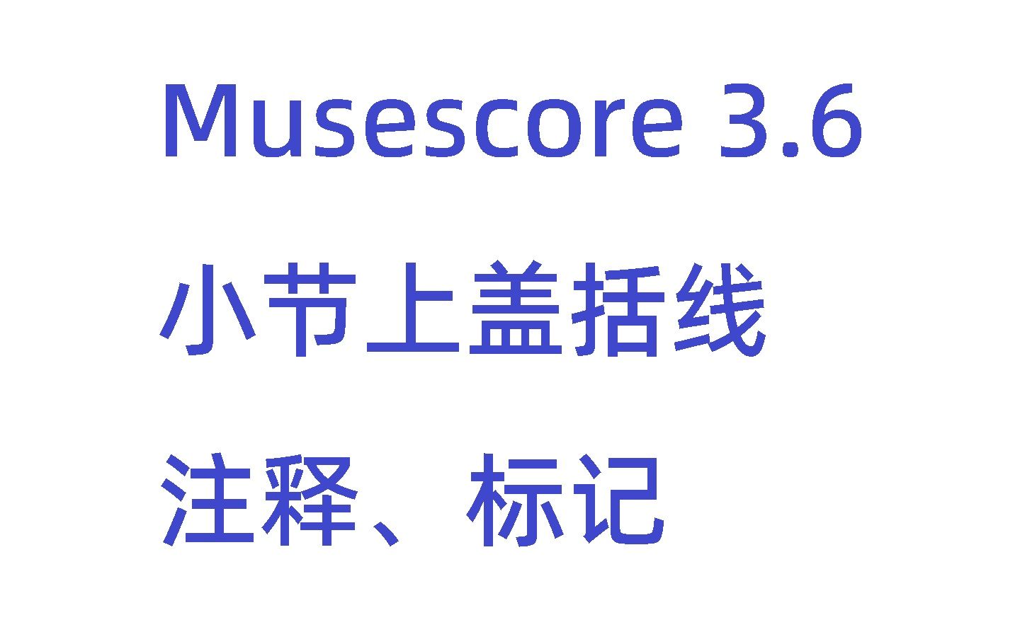 [Musescore3.6]小节上盖括线,五线谱注释标记文字,输入小技巧