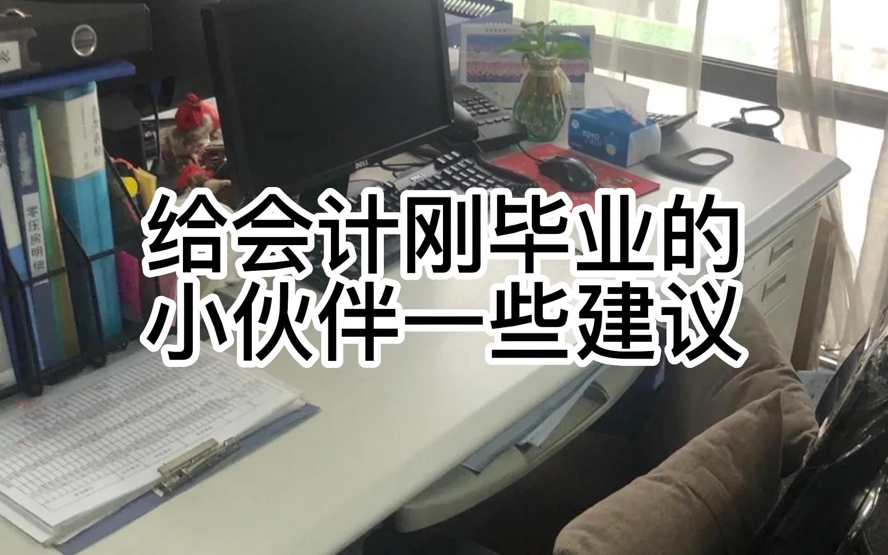给会计刚毕业的小伙伴一些建议