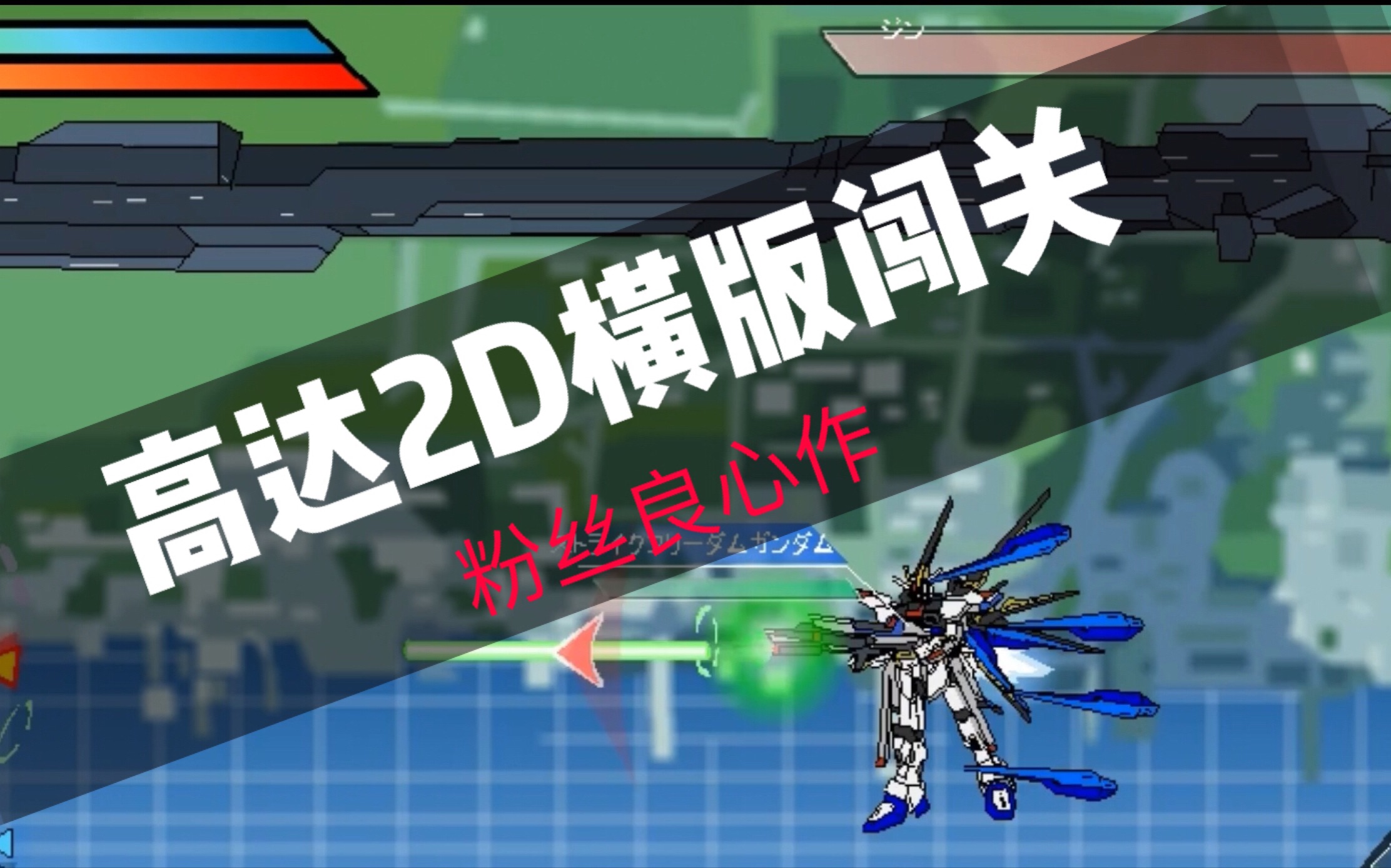 【M仔】高达2D横版过关游戏?机动战士敢达同人良心作