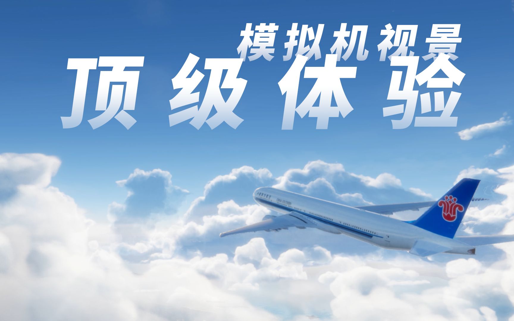 「顶级体验」感受飞行员眼中的世界,全动飞行模拟机视景系统试飞成功!