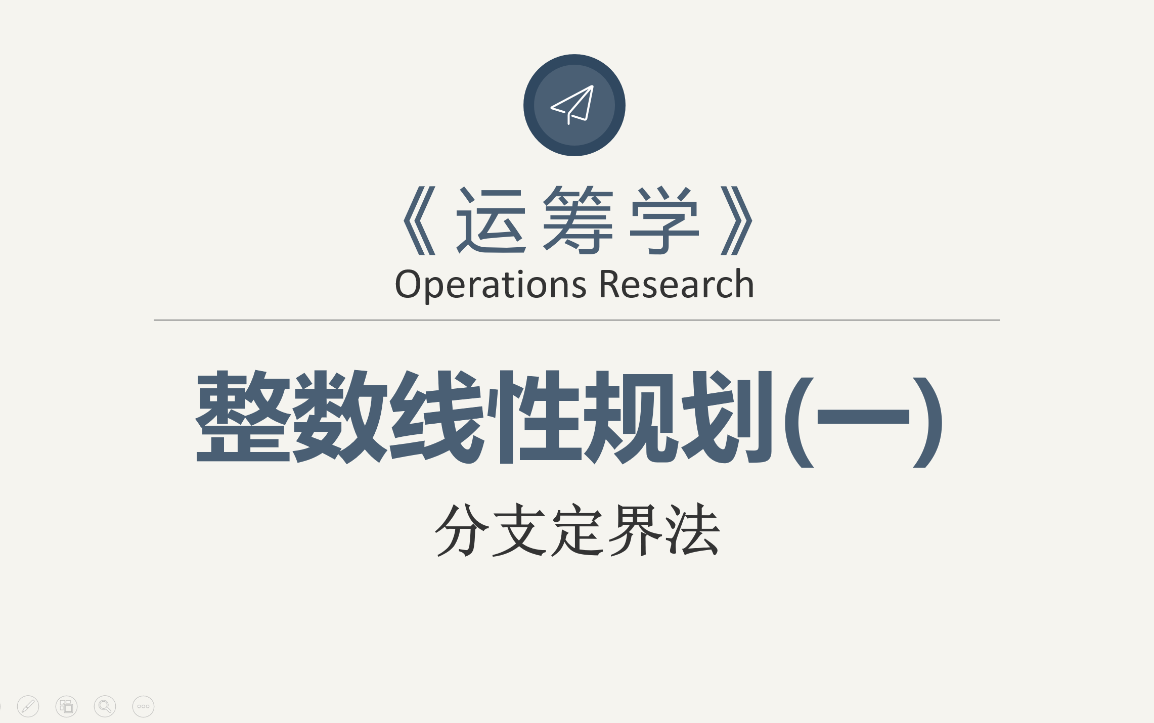 【运筹学】-整数线性规划(一)(分支定界法)