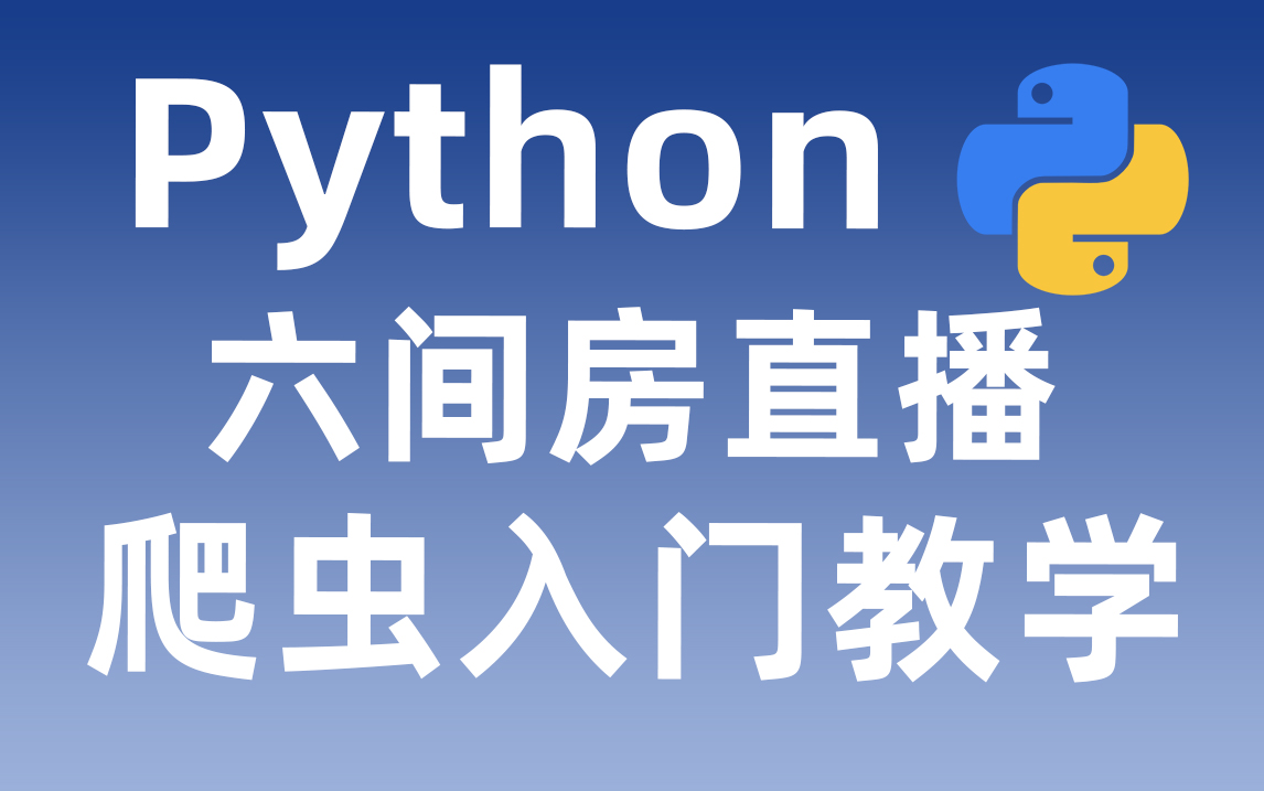 Python爬取六间房直播视频,爬虫基础教学!