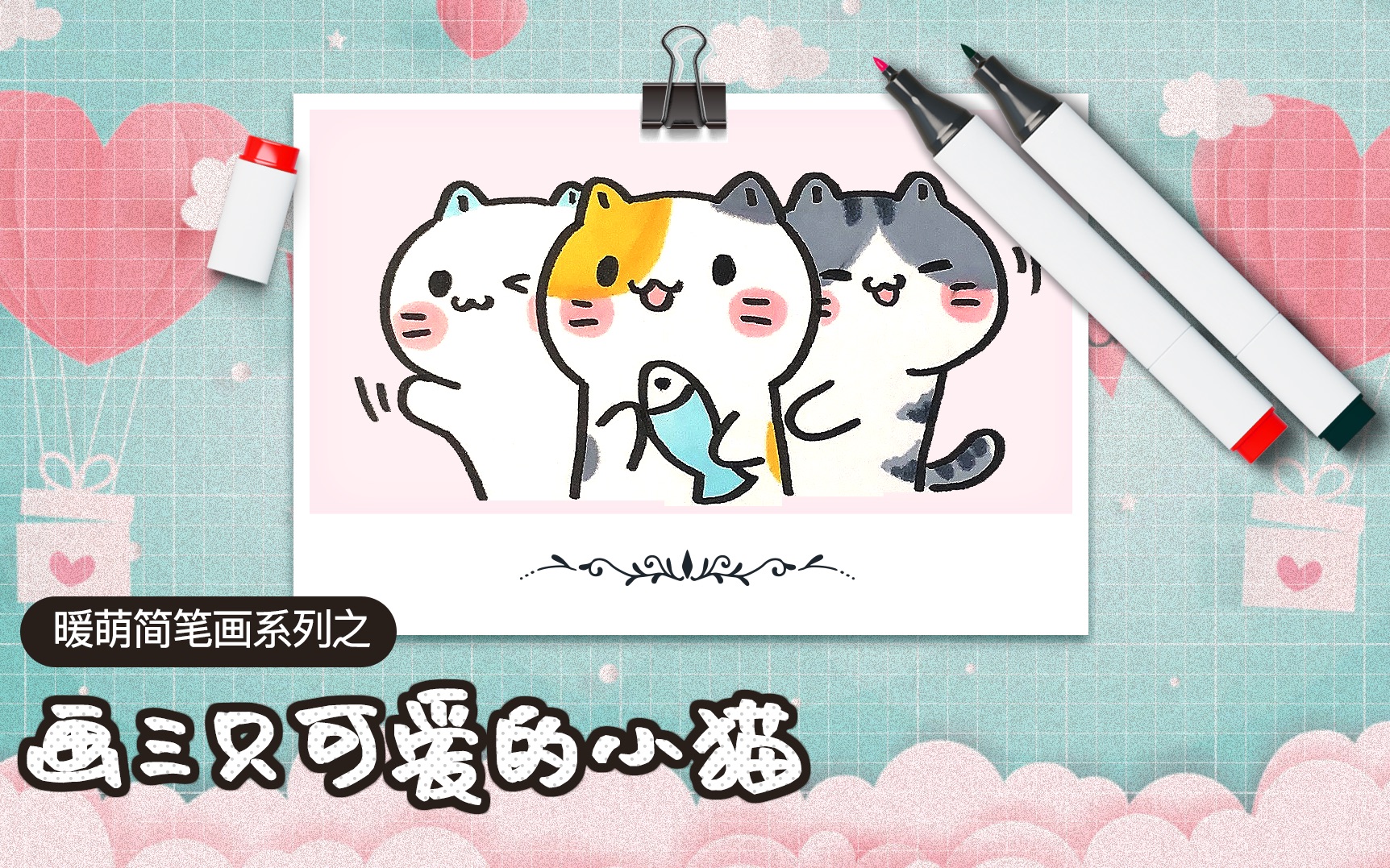 暖萌简笔画系列 | 教你掌握简笔画画小猫技巧,闭着眼睛也能画了