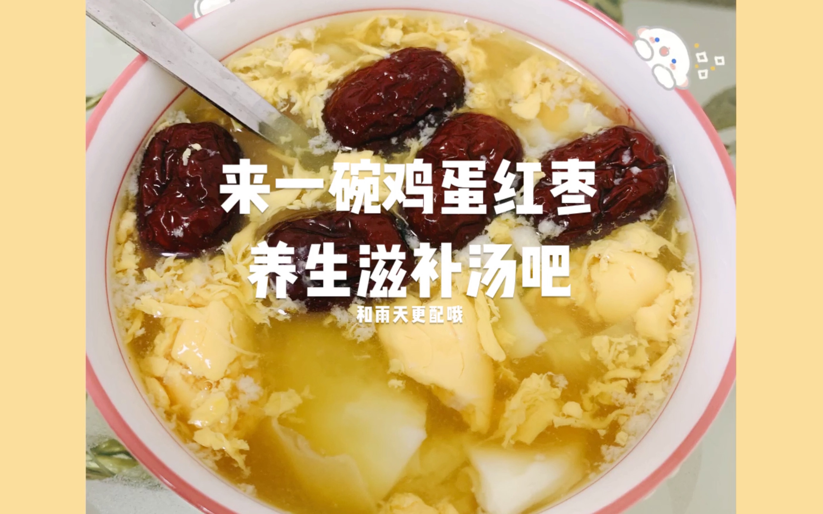 排毒养颜补气血|鸡蛋红枣当归黄芪养生红糖水