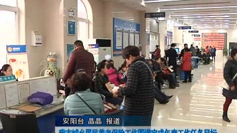 我市城乡居民养老保险工作圆满完成年度工作任务目标