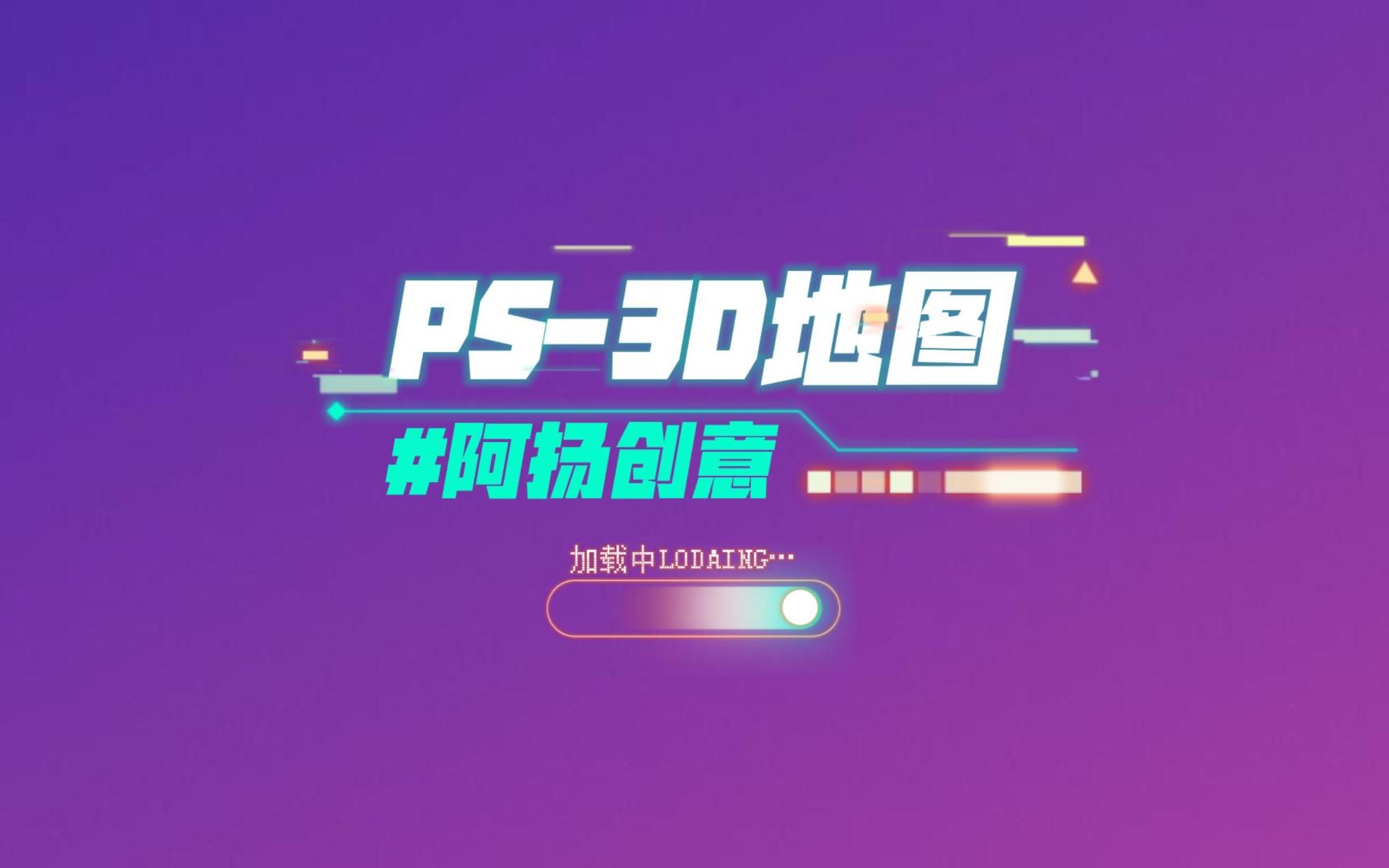PS三维地图制作