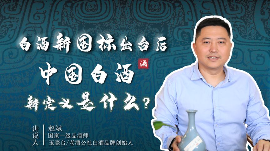 白酒新国标出台后,中国白酒的新定义是什么?