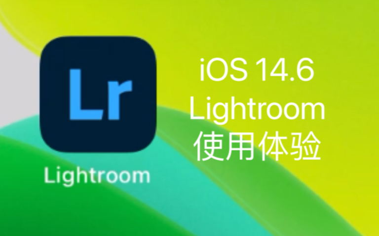 ...在 iPhone上用Lr——Adobe Lightroom V6.3.0版本 iOS14.6使用体验