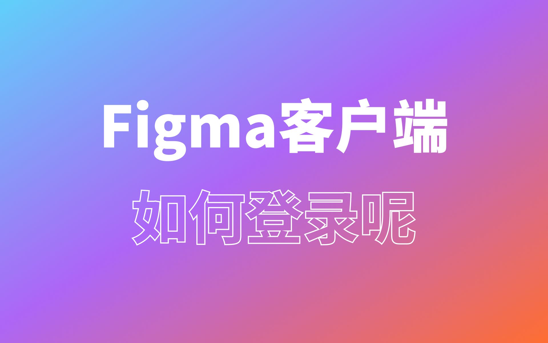 Figma客户端如何登录