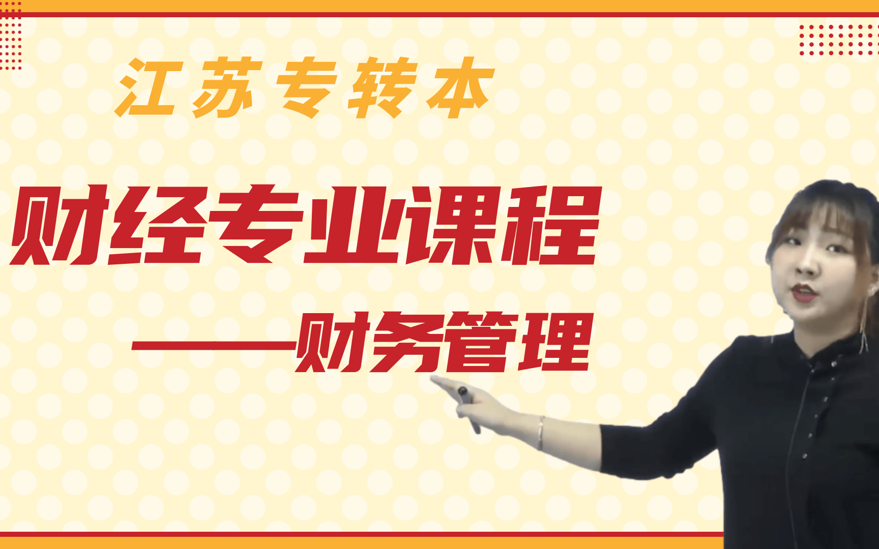 江苏专转本|财经类专业——财务管理网课课程学习