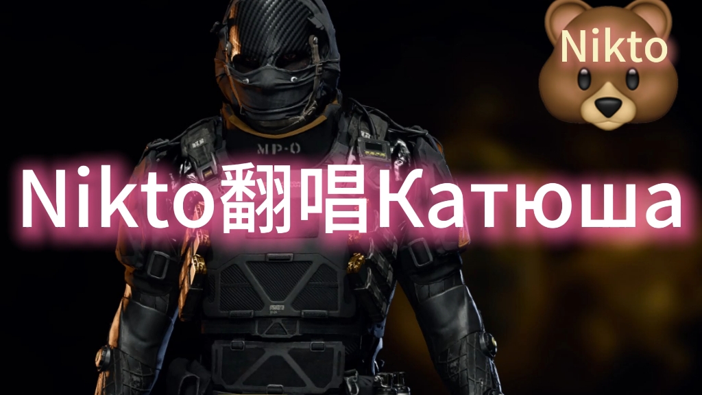 [AI Nikto]Катюша尼克托唱喀秋莎像个小熊炮仗()