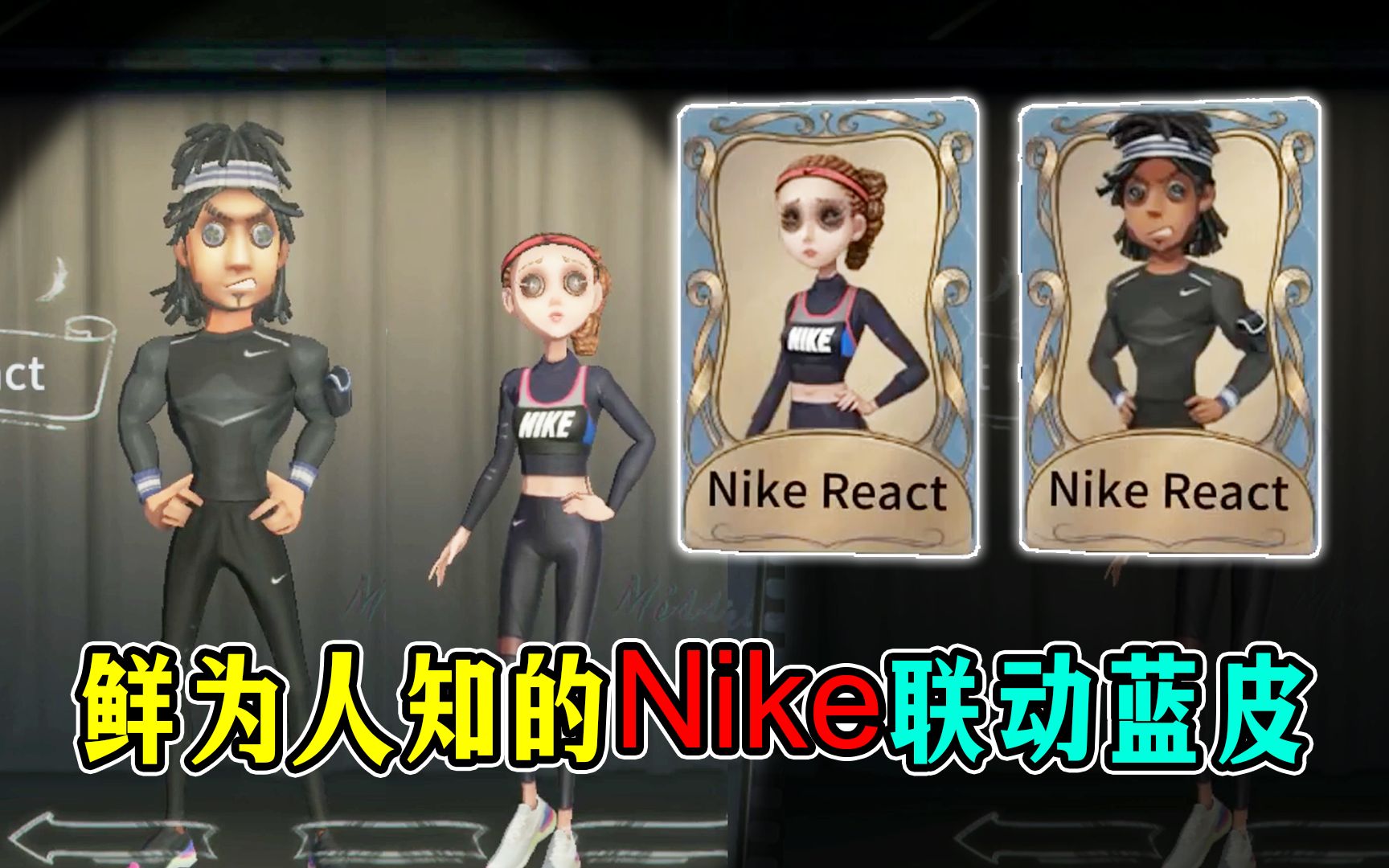 专属联动时装盘点!国际服最良心的Nike联动蓝皮!_第五人格