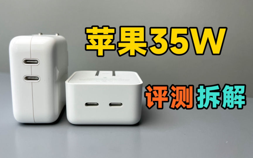 【评测拆解】苹果新款35W双口充电器,敢卖到399元,它到底有多好?