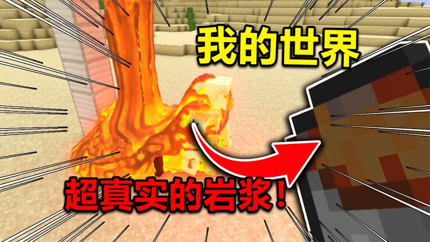 我的世界:当MC拥有超真实的岩浆!还能融化铁傀儡?