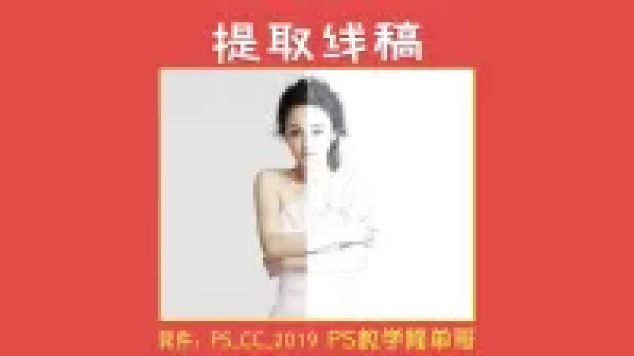 如何调出图片中的轮廓?ps教学:提取线稿干货教程!