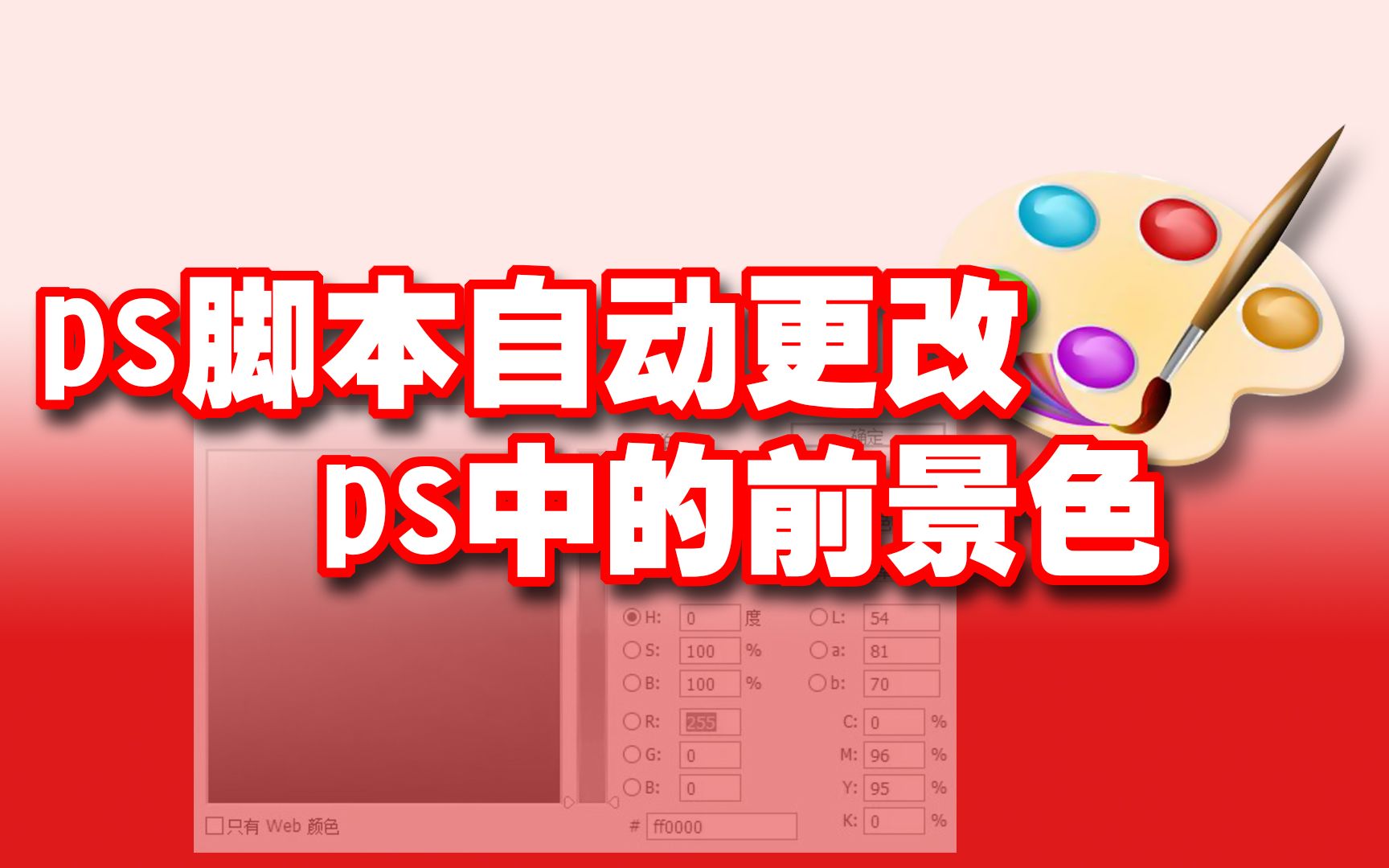 ps脚本自动更改ps前景色