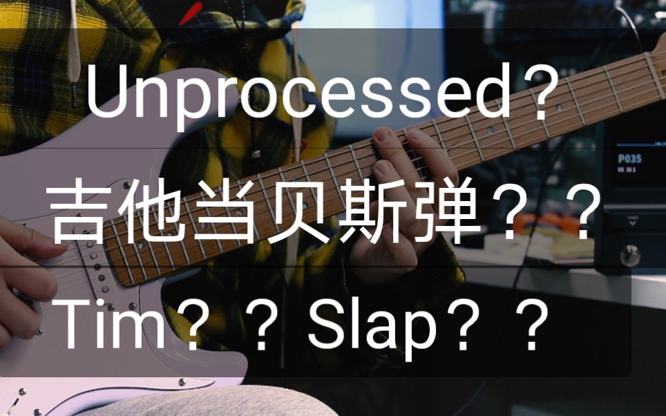 【张尼玛】震惊!UP居然把吉他当贝斯弹?Unprocessed - Real (Tim ...