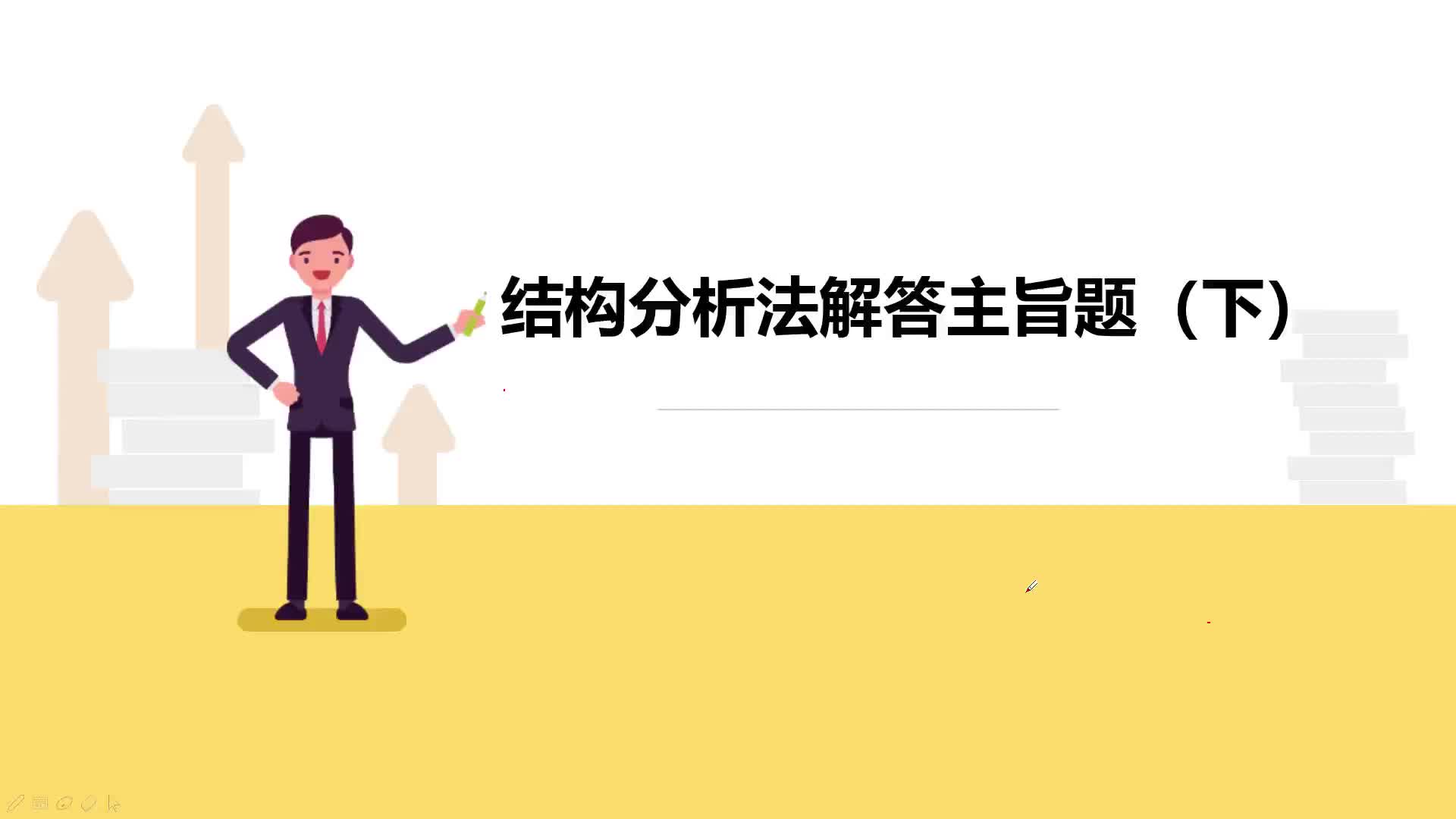 结构分析法解答主旨题(下)