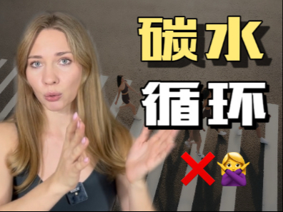 女生别盲目执行碳水循环|减脂必看