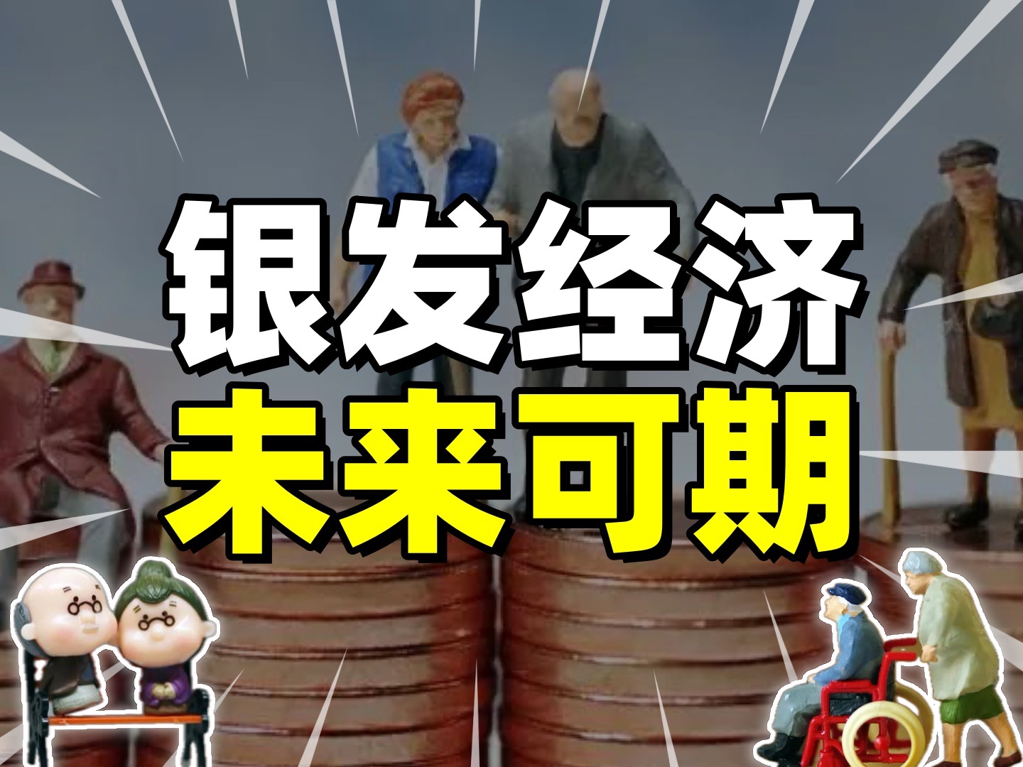 老年人市场将成为中国经济增长的新动力,银发经济未来可期!