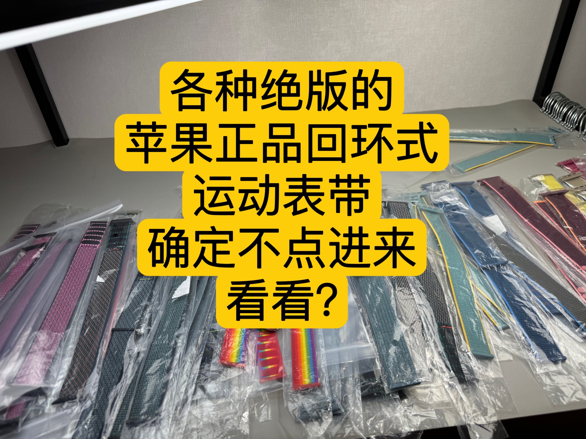 【苹果手表】各种绝版的苹果正品回环式运动表带确定不点进来看看?