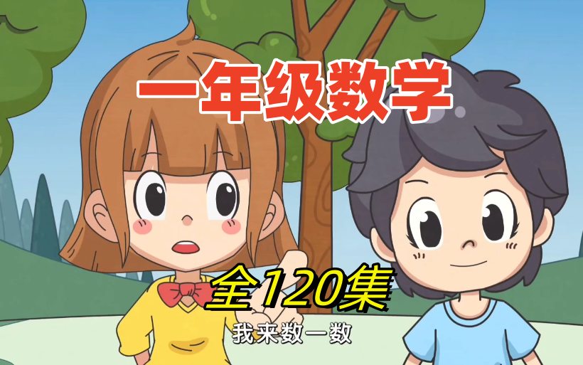 全120节【最新人教版一年级数学上下册】 看趣味动画学小学数学,让...