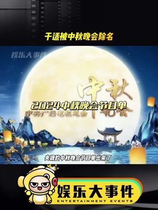 央视的中秋晚会节目单出来了,于适被除名#于适张雨绮 #于适被中秋...