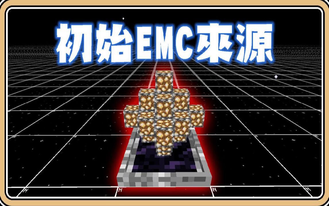 【我的世界】初始的EMC来源 不等价交换【#鬼鬼】时间加速的重大...