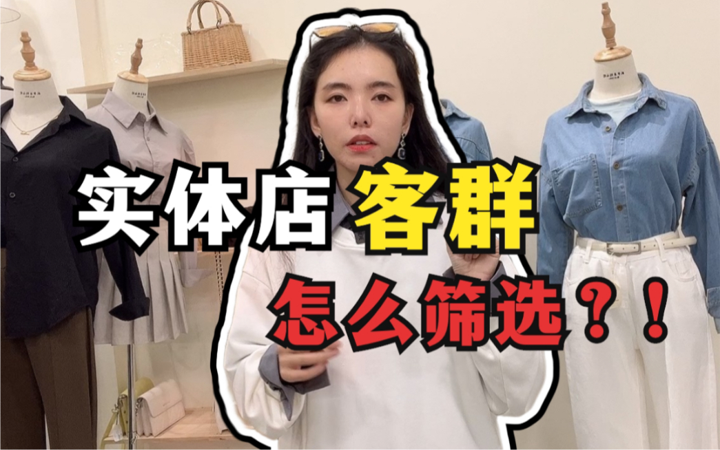 【服装客群分析】一二线城市实体店做什么客群?店铺风格与客单价,...