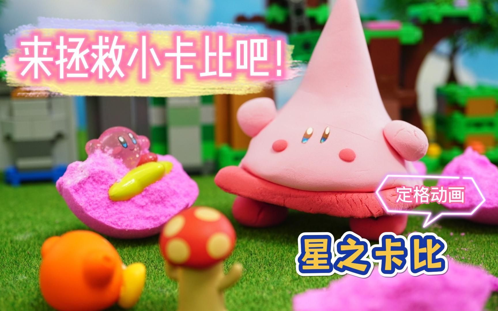 【定格动画】【星之卡比】来拯救小卡比吧!