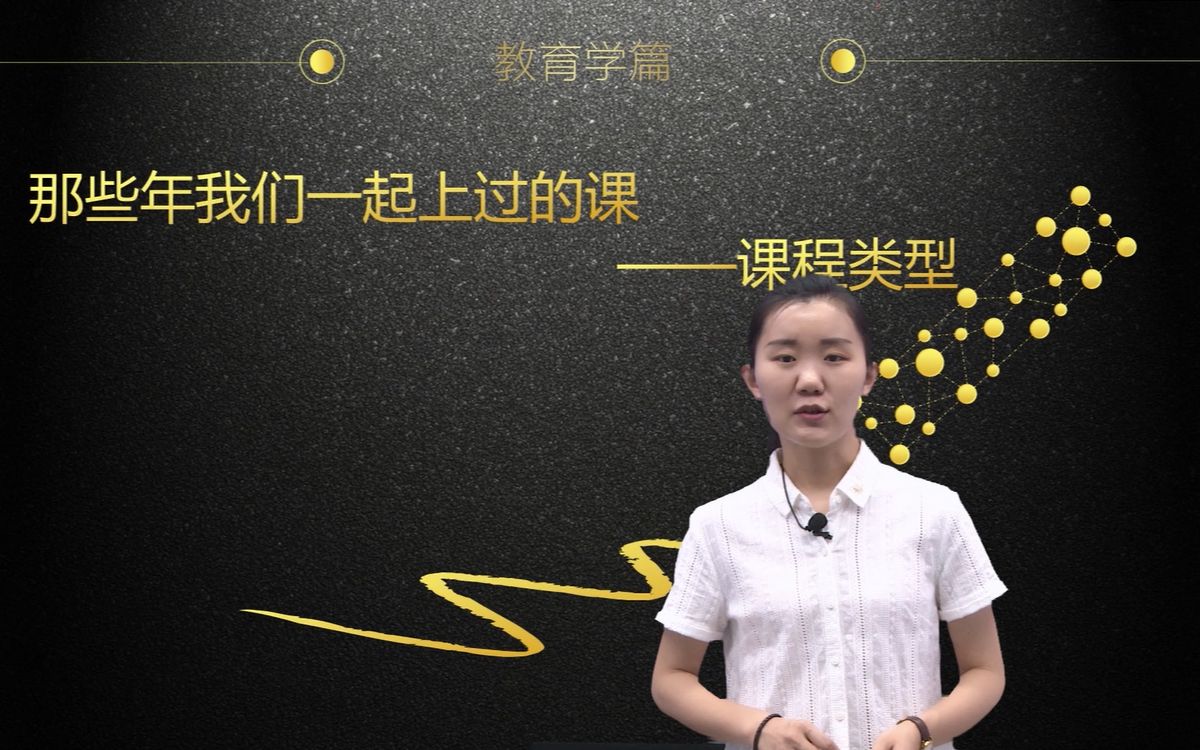 那些年我们一起上过的课——课程类型【教育学高频知识点10】